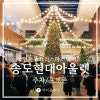 송도 현대아울렛 크리스마스 데이트 송리단길에 다녀왔어요 네이버 블로그